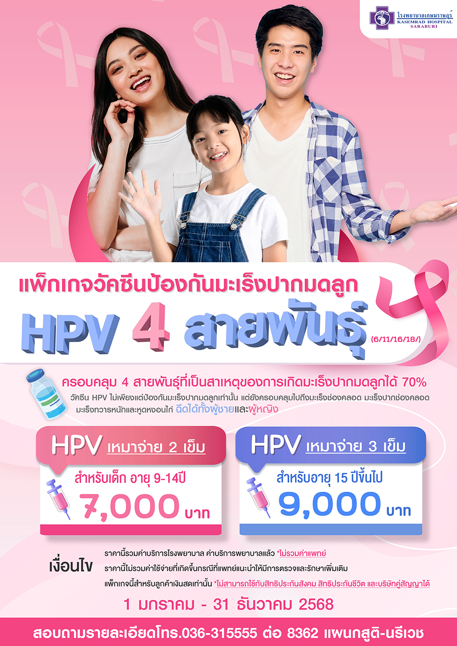 โรงพยาบาลเกษมราษฎร์ สระบุรี | แพ็คเกจ&โปรโมชัน -> วัคซีน HPV 4 สายพันธุ์